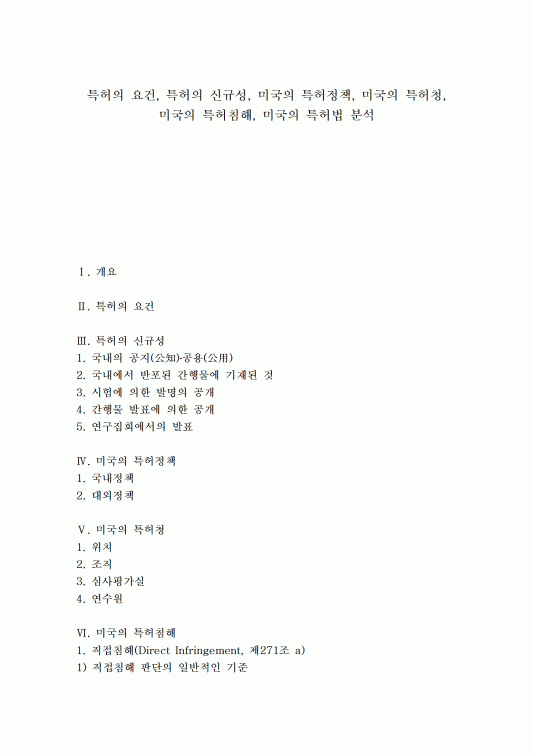 [미국특허][특허의 요건][특허의 신규성][미국의 특허정책][미국의 특허청][미국의 특허침해][미국의 특허법]특허의 요건, 특허의 신규성, 미국의 특허정책, 미국의 특허청, 미국의 특허침해, 미국의 특허법 분석