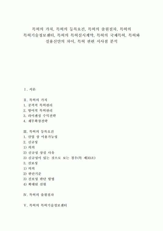 [특허][특허기술정보센터][국제특허]특허의 가치, 특허의 등록요건, 특허의 출원절차, 특허의 특허기술정보센터, 특허의 특허실시계약, 특허의 국제특허, 특허와 실용신안의 차이, 특허 관련 시사점 분석