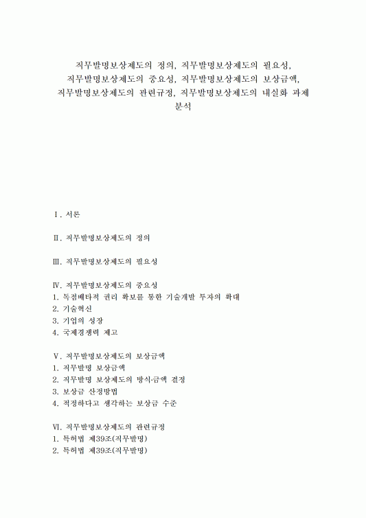 [직무발명보상제도]직무발명보상제도의 정의, 직무발명보상제도의 필요성, 직무발명보상제도의 중요성, 직무발명보상제도의 보상금액, 직무발명보상제도의 관련규정, 직무발명보상제도의 내실화 과제 분석