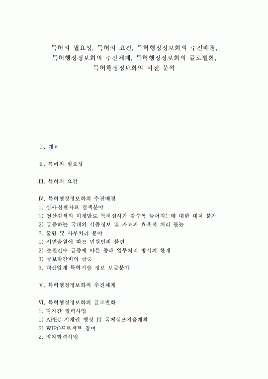 [특허][특허제도][특허행정정보화]특허의 필요성, 특허의 요건, 특허행정정보화의 추진배경, 특허행정정보화의 추진체계, 특허행정정보화의 글로벌화, 특허행정정보화의 비전 분석(특허, 특허행정정보화)
