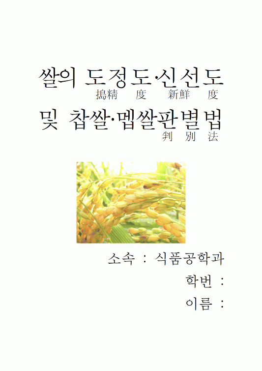 쌀의 도정도 신선도 및 찹쌀 멥쌀 판별법