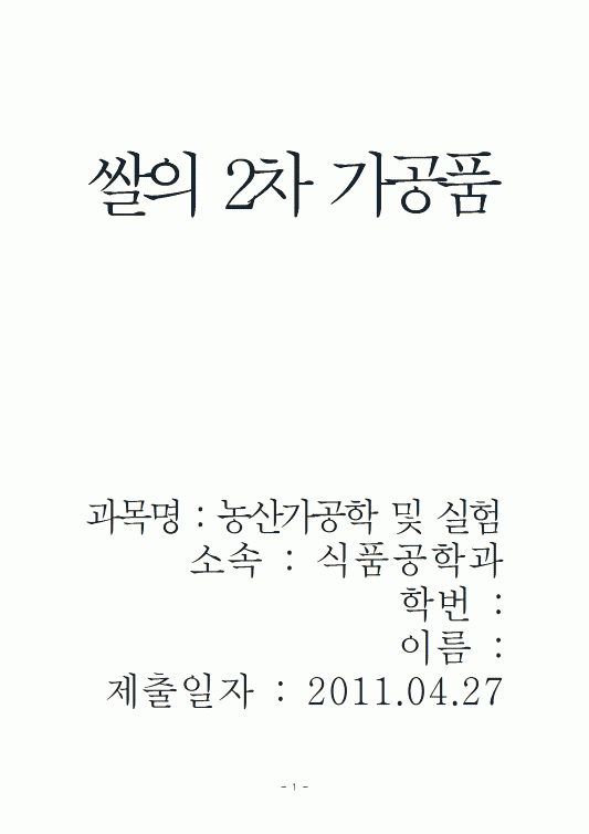 쌀의 2차 가공품