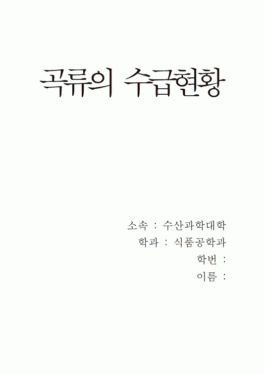 곡류의수급현황
