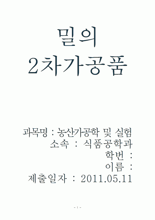 밀을 주원료로 한 제과제품, 가공식품 (加工食品)