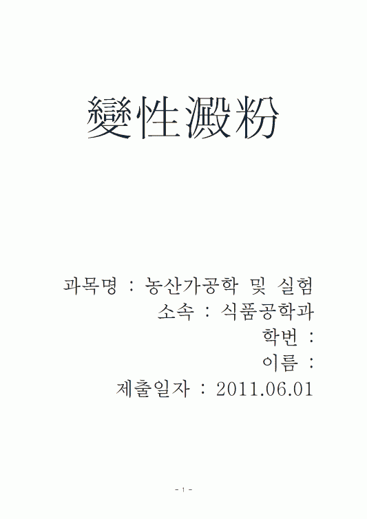 변성전분 (變性澱粉)