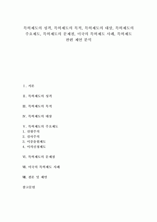 [특허제도][미국 특허제도 사례]특허제도의 성격, 특허제도의 목적, 특허제도의 대상, 특허제도의 주요제도, 특허제도의 문제점, 미국의 특허제도 사례, 특허제도 관련 제언 분석(특허제도, 미국 특허제도 사례)