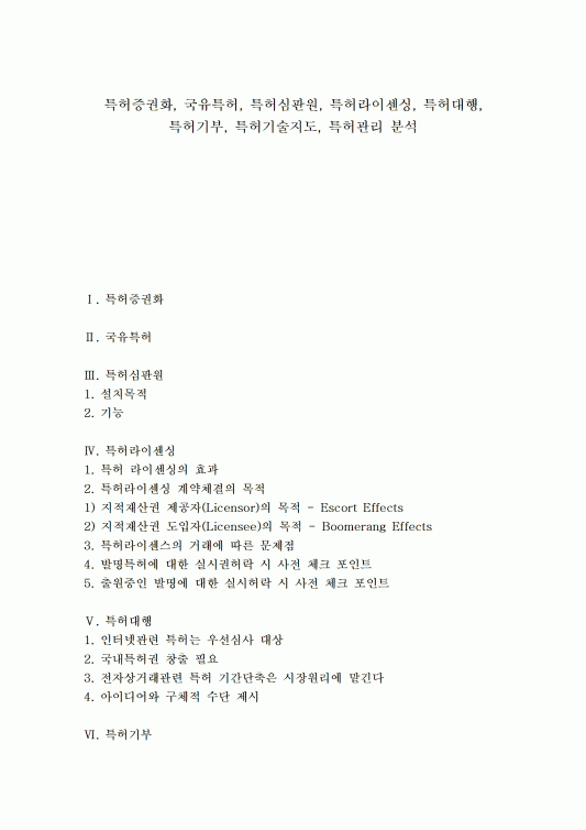 [특허][특허증권화][국유특허][특허심판원][특허라이센싱][특허대행][특허기부][특허기술지도][특허관리]특허증권화, 국유특허, 특허심판원, 특허라이센싱, 특허대행, 특허기부, 특허기술지도, 특허관리 분석