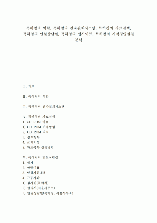 [특허청][전자결재시스템][자료검색][민원상담실][웹사이트][지식경영실천]특허청의 역할, 특허청의 전자결재시스템, 특허청의 자료검색, 특허청의 민원상담실, 특허청의 웹사이트, 특허청의 지식경영실천 분석