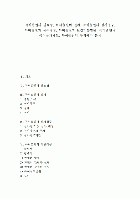 [특허출원][특허공개제도]특허출원의 필요성, 특허출원의 절차, 특허출원의 심사청구, 특허출원의 서류작성, 특허출원의 보정허용범위, 특허출원의 특허공개제도, 특허출원의 유의사항 분석(특허출원)