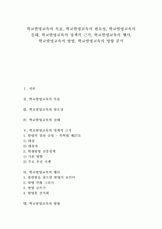 [학교발명교육]학교발명교육의 목표, 학교발명교육의 필요성, 학교발명교육의 실태, 학교발명교육의 정책적 근거, 학교발명교육의 행사, 학교발명교육의 방법, 학교발명교육의 방향 분석(학교발명교육)