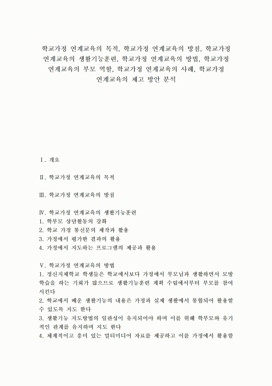학교가정 연계교육의 목적, 학교가정 연계교육의 방침, 학교가정 연계교육의 생활기능훈련, 학교가정 연계교육의 방법, 학교가정 연계교육의 부모 역할, 학교가정 연계교육의 사례, 학교가정 연계교육의 제고 방안