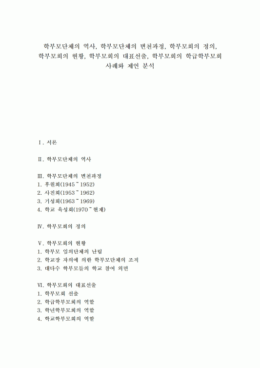 [학부모단체][학부모회][학급학부모회]학부모단체의 역사, 학부모단체의 변천과정, 학부모회의 정의, 학부모회의 현황, 학부모회의 대표선출, 학부모회의 학급학부모회 사례와 제언 분석(학부모단체)