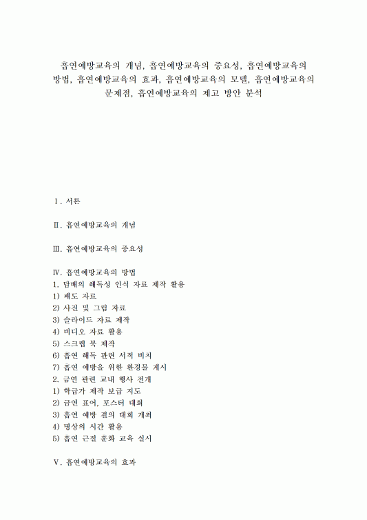 [흡연예방교육]흡연예방교육의 개념, 흡연예방교육의 중요성, 흡연예방교육의 방법, 흡연예방교육의 효과, 흡연예방교육의 모델, 흡연예방교육의 문제점, 흡연예방교육의 제고 방안 분석(흡연예방교육)