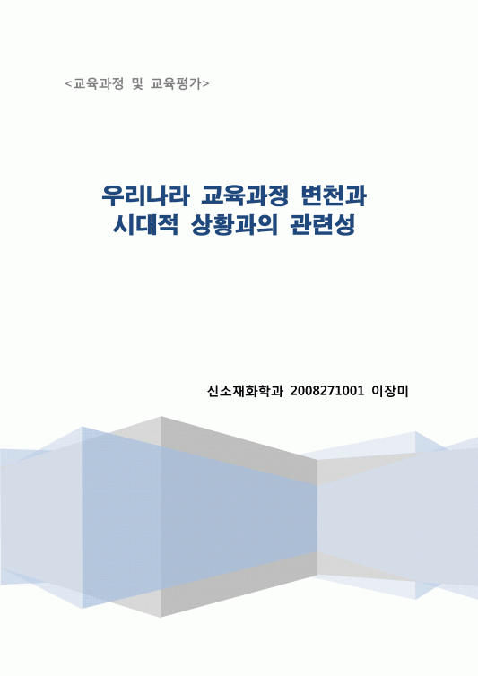 우리나라 교육과정 변천과 시대적 상황과의 관련성