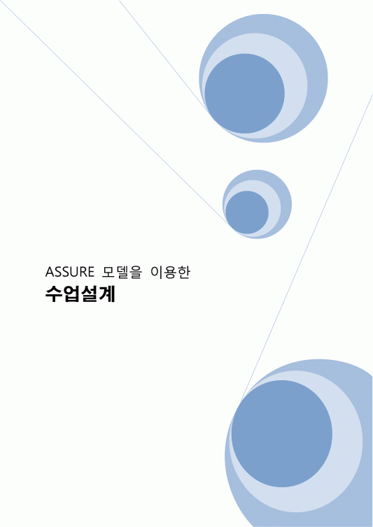 ASSURE모델을이용한수업설계