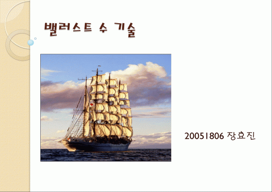 밸러스트수 처리기술 및 동향 앞으로 나아갈 방향