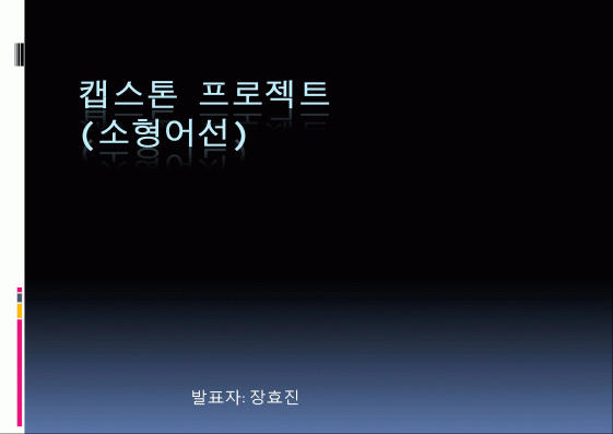 소형어선의 종류와 지역별 어선 그기능과 역할
