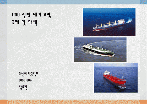 IMO선박대기오염 규제및 대책