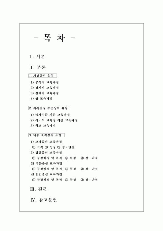 교육과정의 유형에 대하여