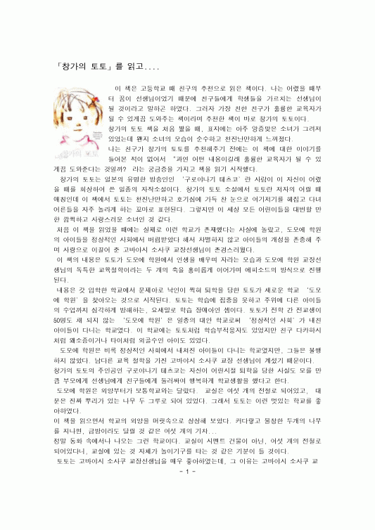 창가의 토토를 읽고