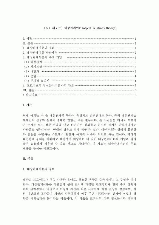 대상관계이론(object relations theory)의 주요 내용 및 프로이드의 정신분석이론과의 관계