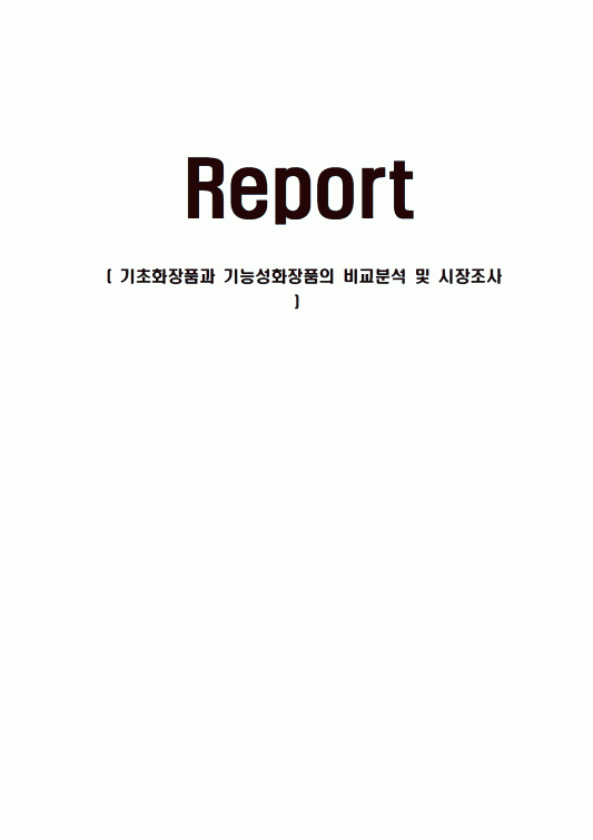 기초화장품과 기능성화장품의 비교분석 및 시장조사