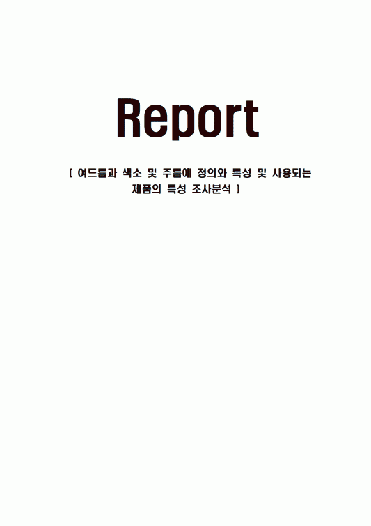 여드름과 색소 및 주름에 정의와 특성 및 사용되는 제품의 특성 조사분석
