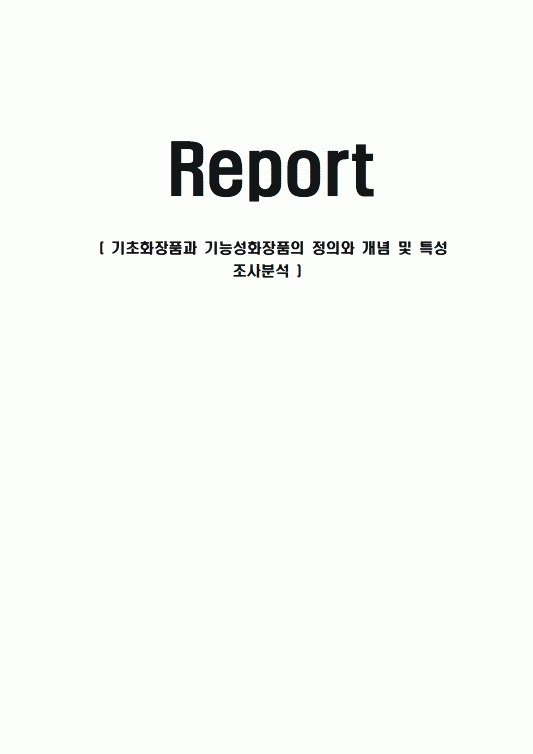 기초화장품과 기능성화장품의 정의와 개념 및 특성 조사분석