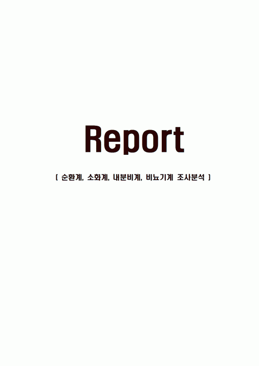 순환계, 소화계, 내분비계, 비뇨기계 조사분석