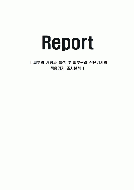 피부의 개념과 특성 및 피부관리 진단기기와 적용기기 조사분석