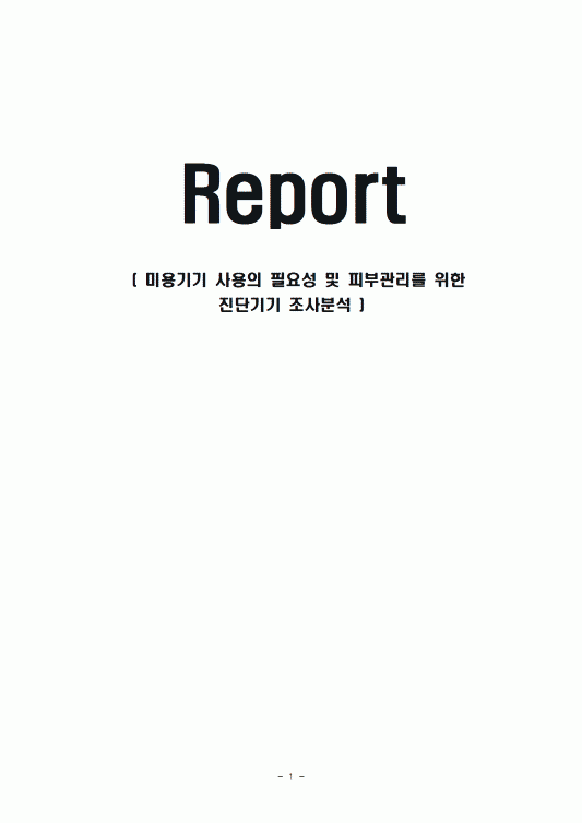 미용기기 사용의 필요성 및 피부관리를 위한 진단기기 조사분석