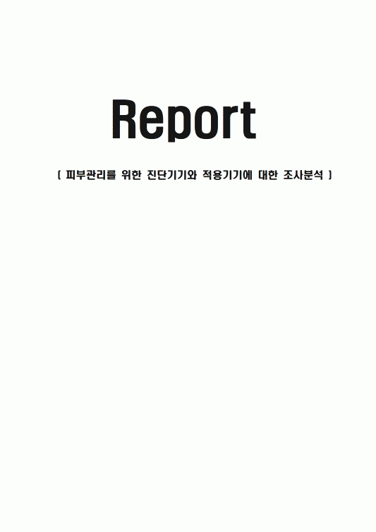 피부관리를 위한 진단기기와 적용기기에 대한 조사분석