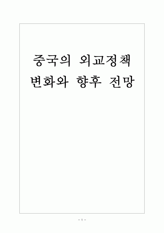 [중국외교]중국의 외교정책 변화와 향후 전망 보고서