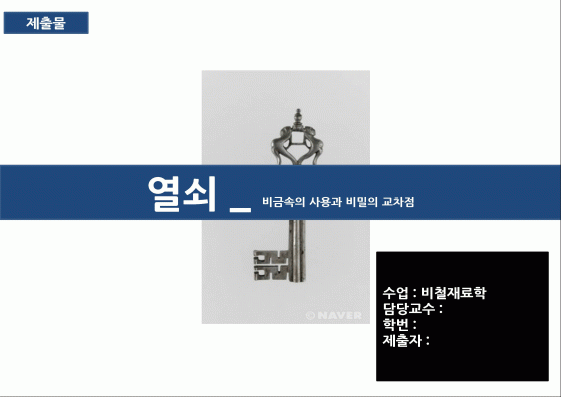열쇠에 대한 비철재료학적분석