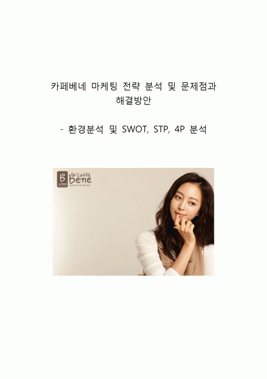 카페베네의 마케팅 분석 및 문제점과 해결방안 - 환경분석 및 5 FORCE, SWOT, STP, 4P 분석 등