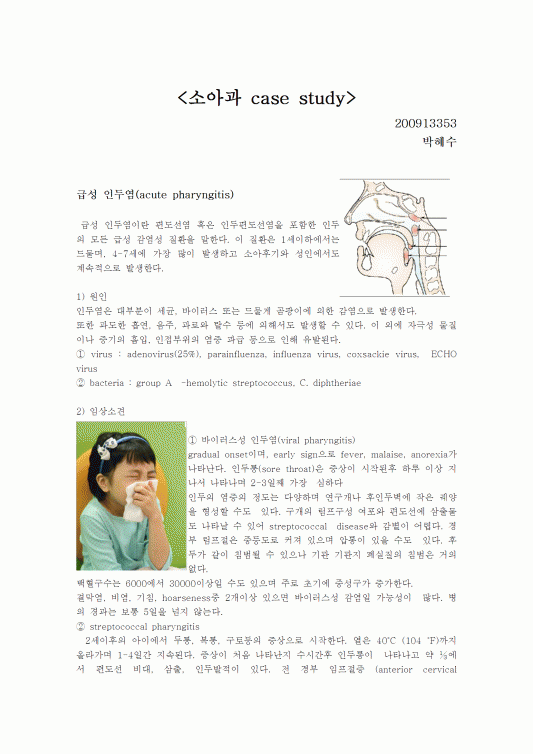 소아과케이스 급성편도염 (급성 인두염(acute pharyngitis) )