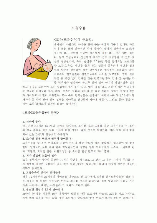 모유수유의 중요성과 장점 모유와 분유 성분비교 모유수유를 위한 제언