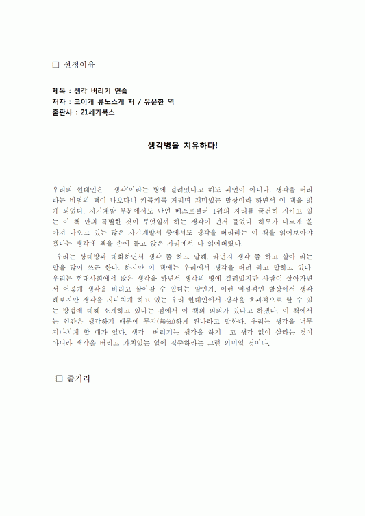 [독후감/서평/요약] 생각 버리기 연습