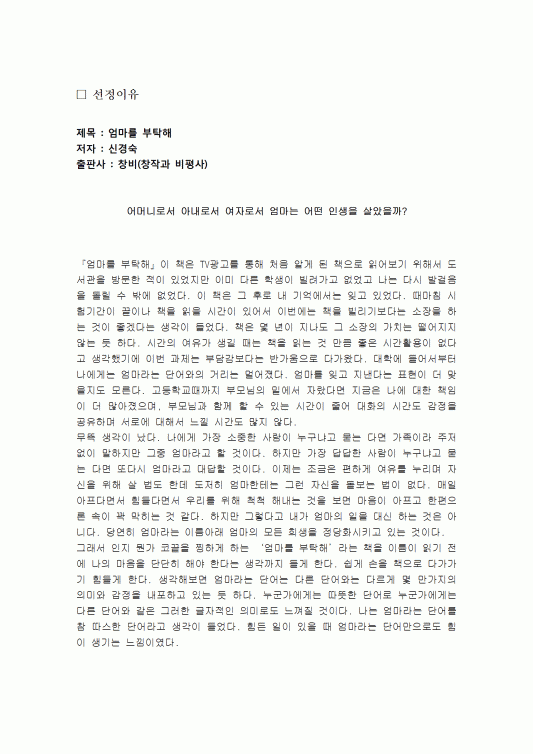 엄마를 부탁해 서평