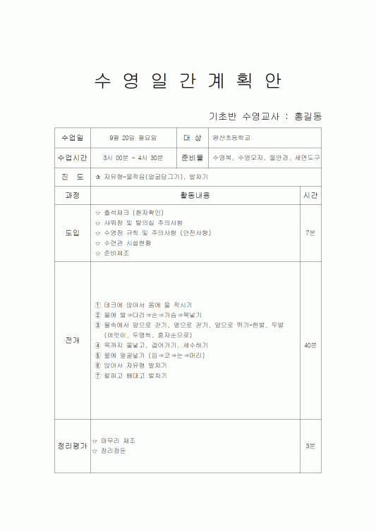 수영 일일 교육계획안(주2회-1개월치)