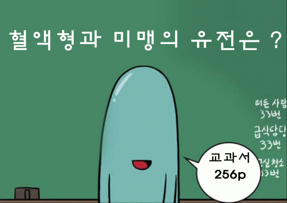 혈액형과_미맹의_유전은