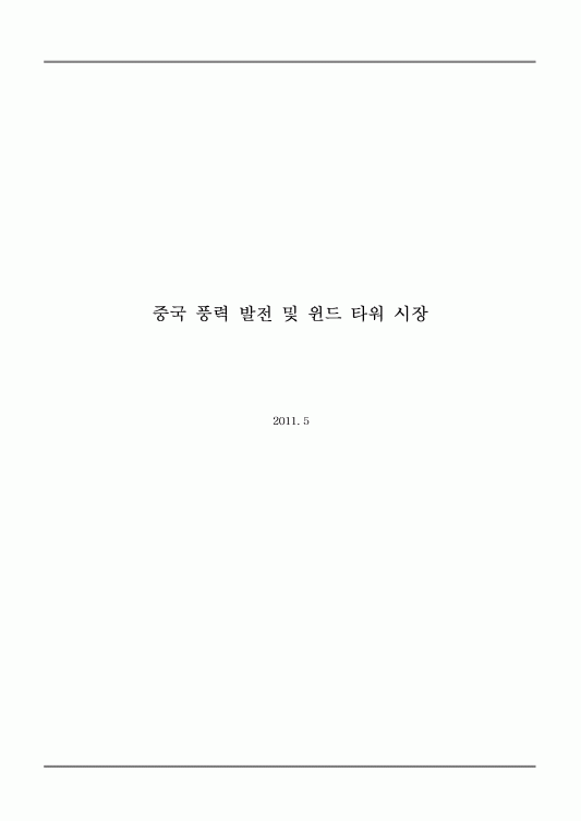 중국 풍력 발전 및 윈드 타워 시장