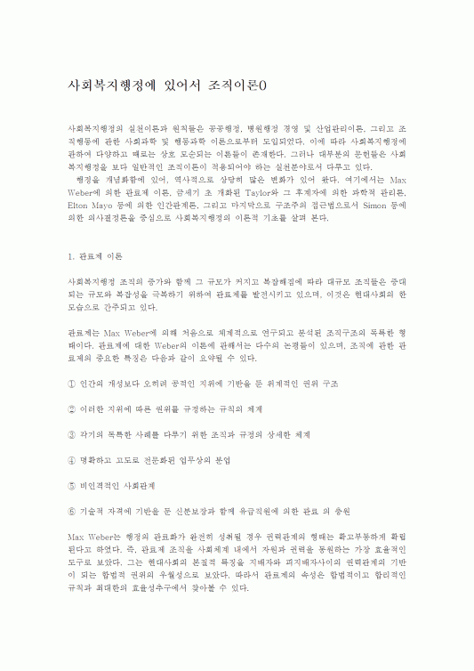 사회복지행정에 있어서 조직이론0