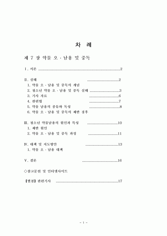 제7장 약물오남용및중독