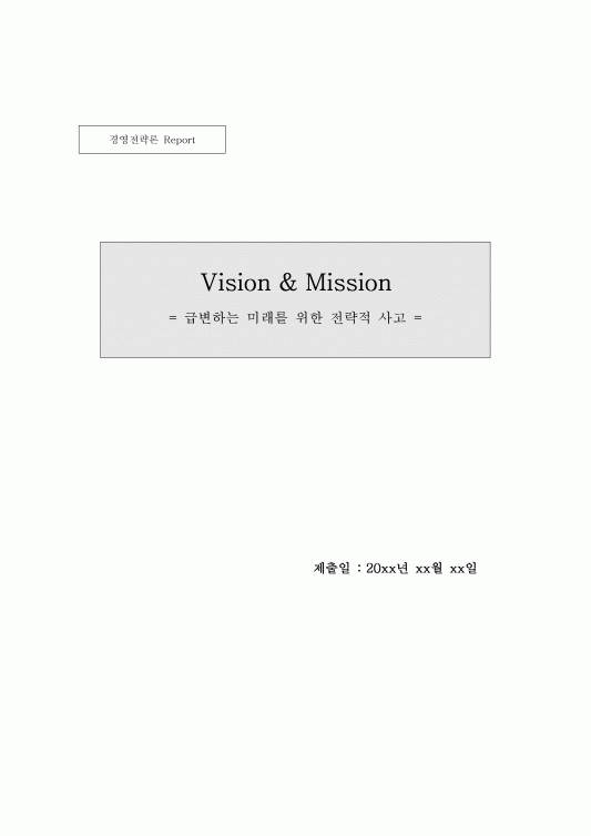 비젼과 미션 레포트 자료