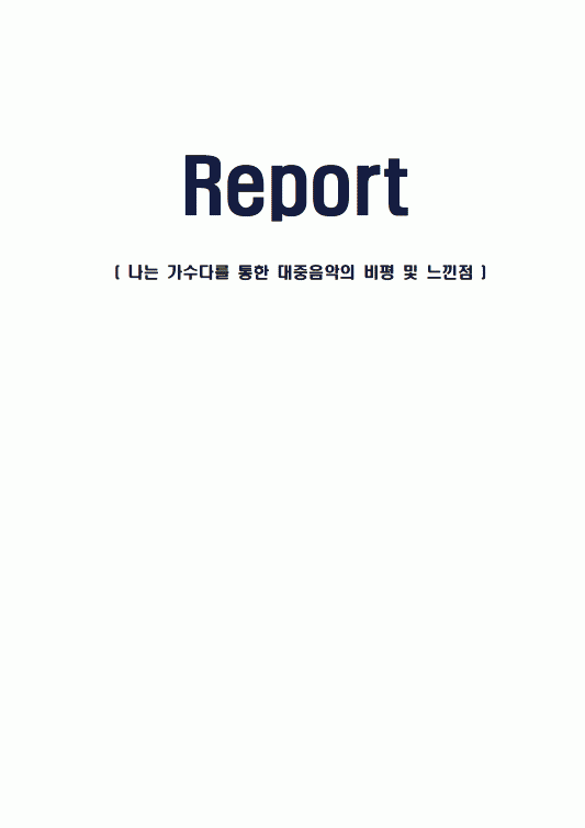 나는 가수다를 통한 대중음악의 비평 및 느낀점