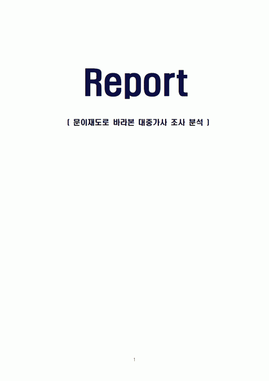 문이재도로 바라본 대중가사 조사 분석