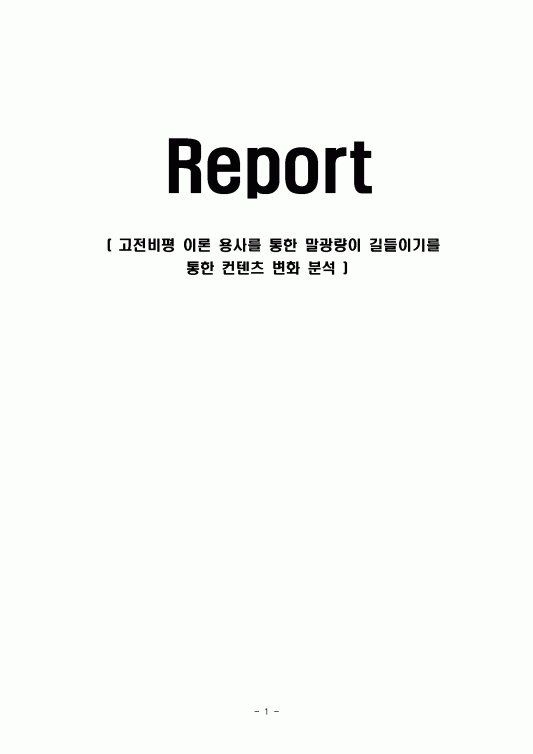 고전비평 이론 용사를 통한 말광량이 길들이기를 통한 컨텐츠 변화 분석