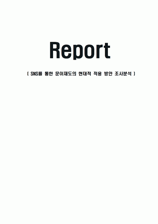 SNS를 통한 문이재도의 현대적 적용 방안 조사분석