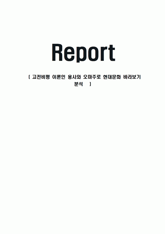 고전비평 이론인 용사와 오마주로 현대문화 바라보기 분석